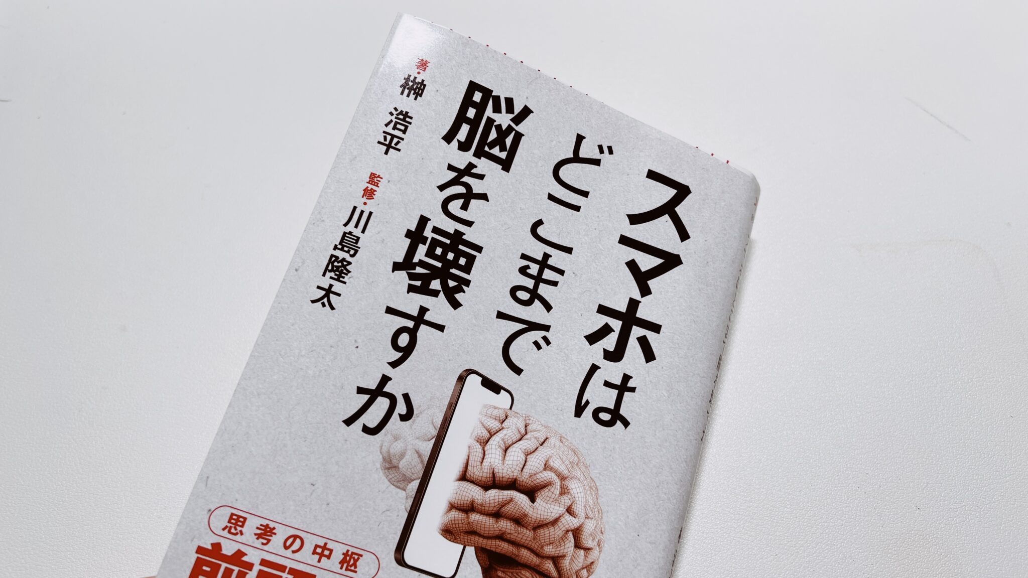 スマホはどこまで脳に悪影響を及ぼすのか？ | slow digital life